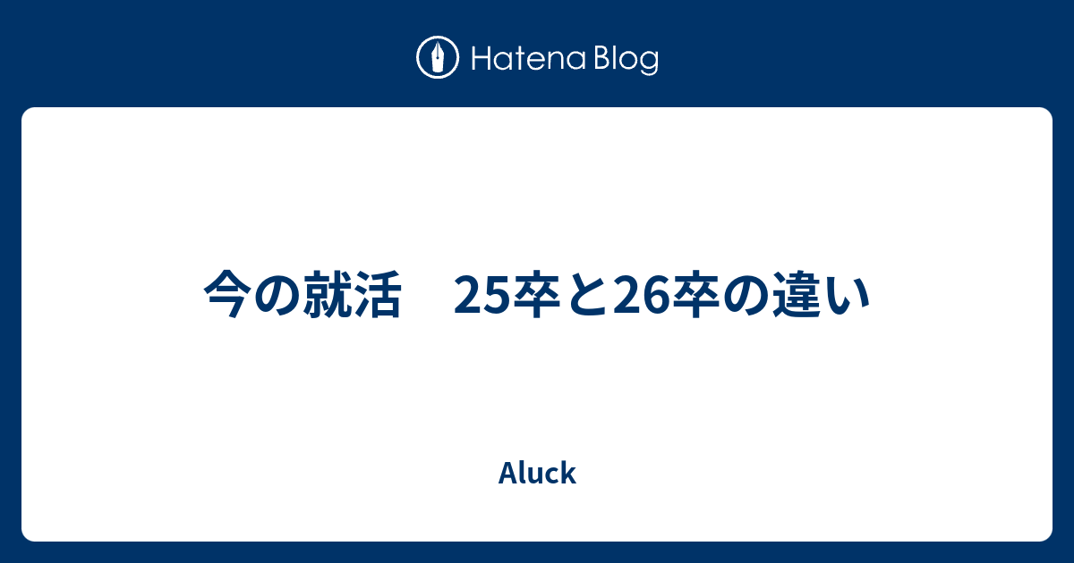 今の就活 25卒と26卒の違い - Aluck