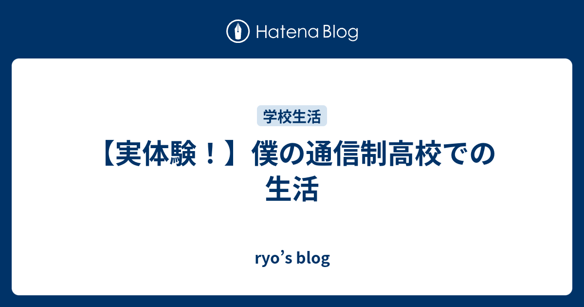 【実体験！】僕の通信制高校での生活 - ryo’s blog