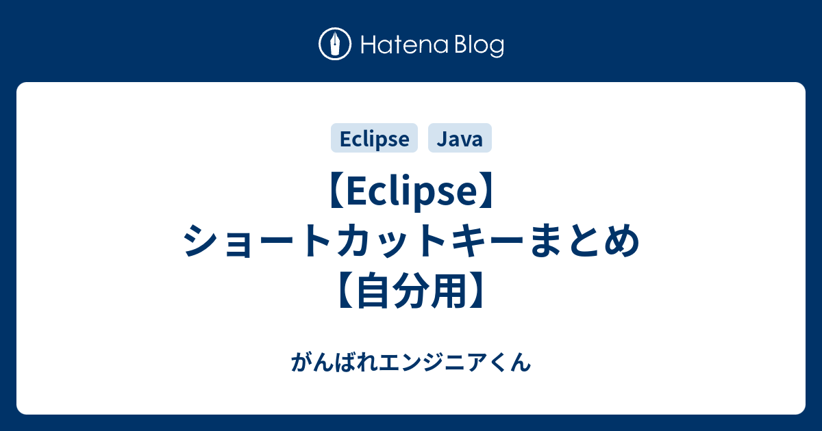 【Eclipse】ショートカットキーまとめ【自分用】 - がんばれエンジニアくん