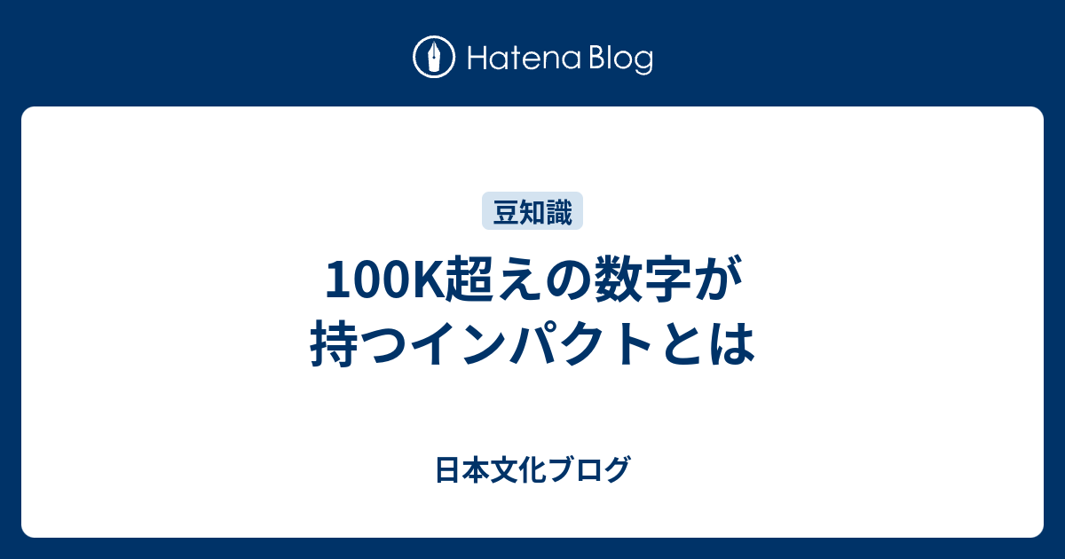 100K超えの数字が持つインパクトとは - 日本文化ブログ