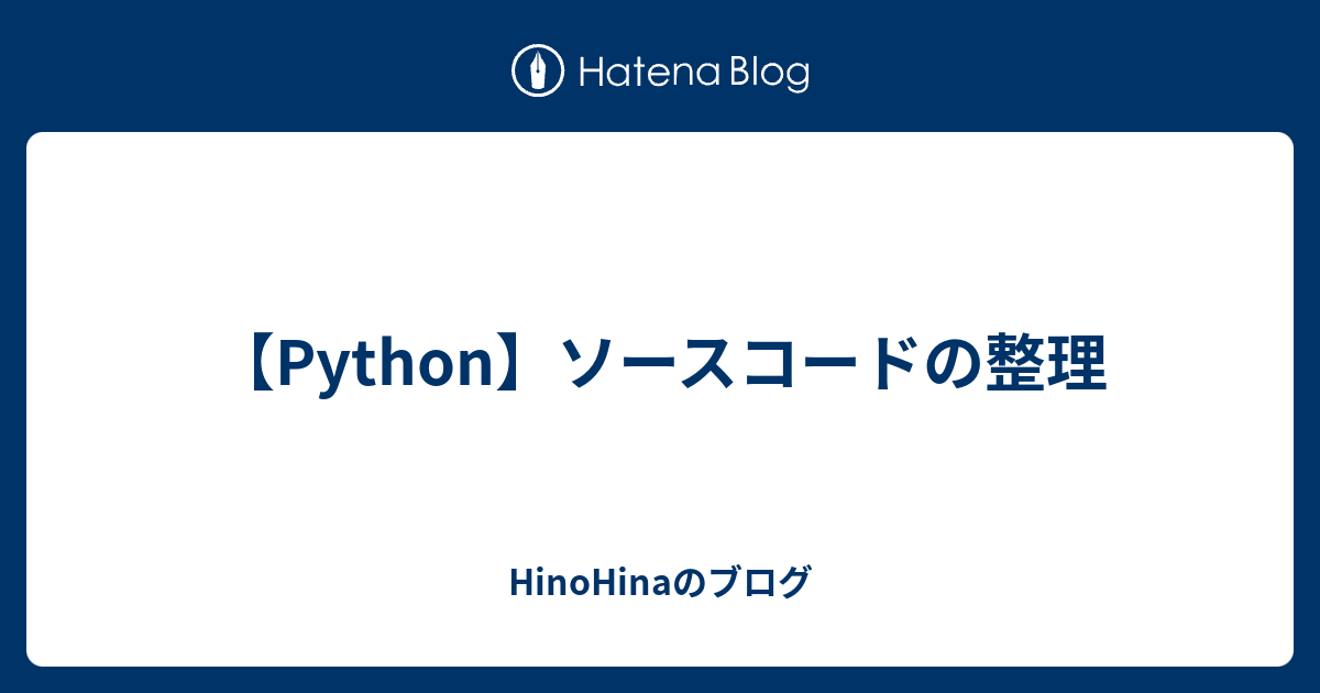 【Python】ソースコードの整理 - HinoHinaのブログ