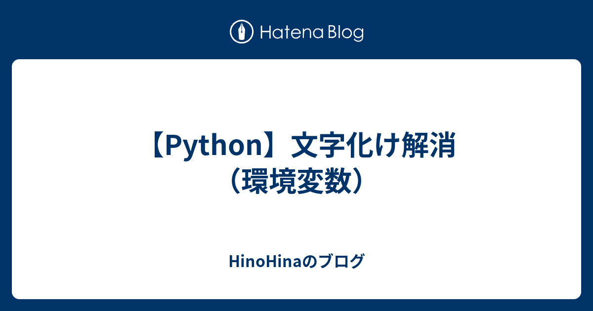 【Python】文字化け解消（環境変数） - HinoHinaのブログ