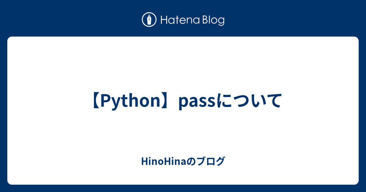 【Python】passについて - HinoHinaのブログ