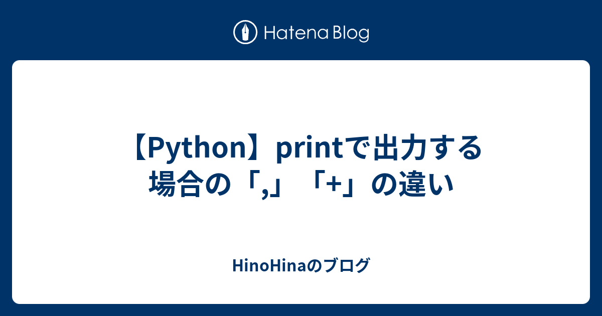 【Python】printで出力する場合の「,」「+」の違い - HinoHinaのブログ