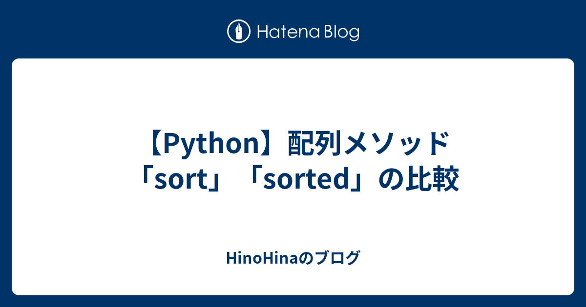 【Python】配列メソッド「sort」「sorted」の比較 - HinoHinaのブログ
