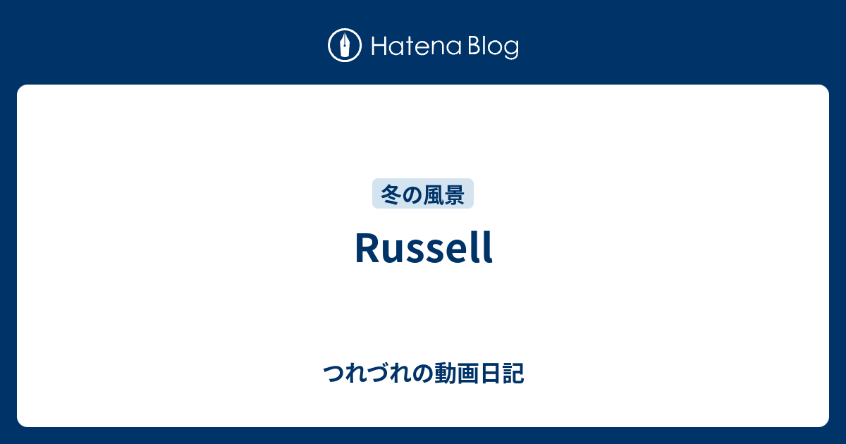 Russell - つれづれの動画日記