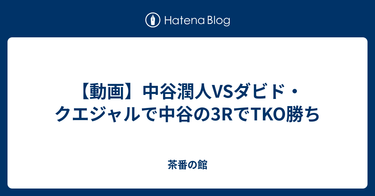 【動画】中谷潤人VSダビド・クエジャルで中谷の3RでTKO勝ち - 茶番の館