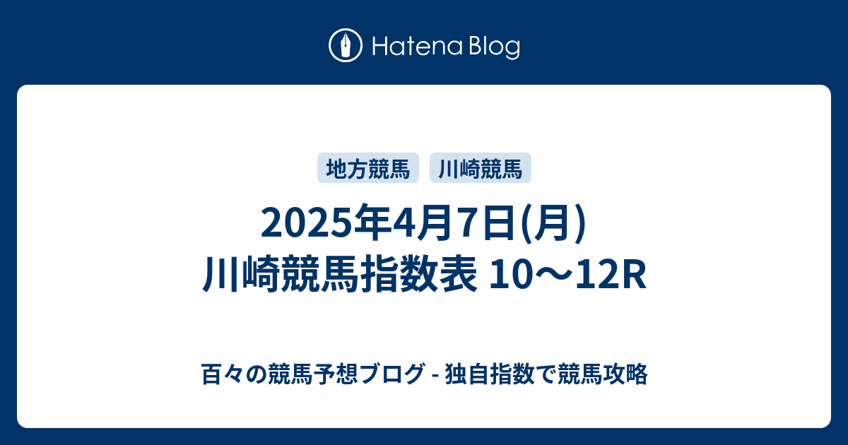 2025年4月7日(月) 川崎競馬指数表 10～12R - 百々の競馬予想ブログ - 独自指数で競馬攻略