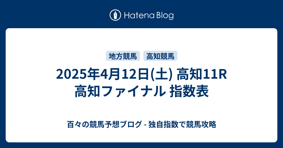 2025年4月12日(土) 高知11R 高知ファイナル 指数表 - 百々の競馬予想ブログ - 独自指数で競馬攻略