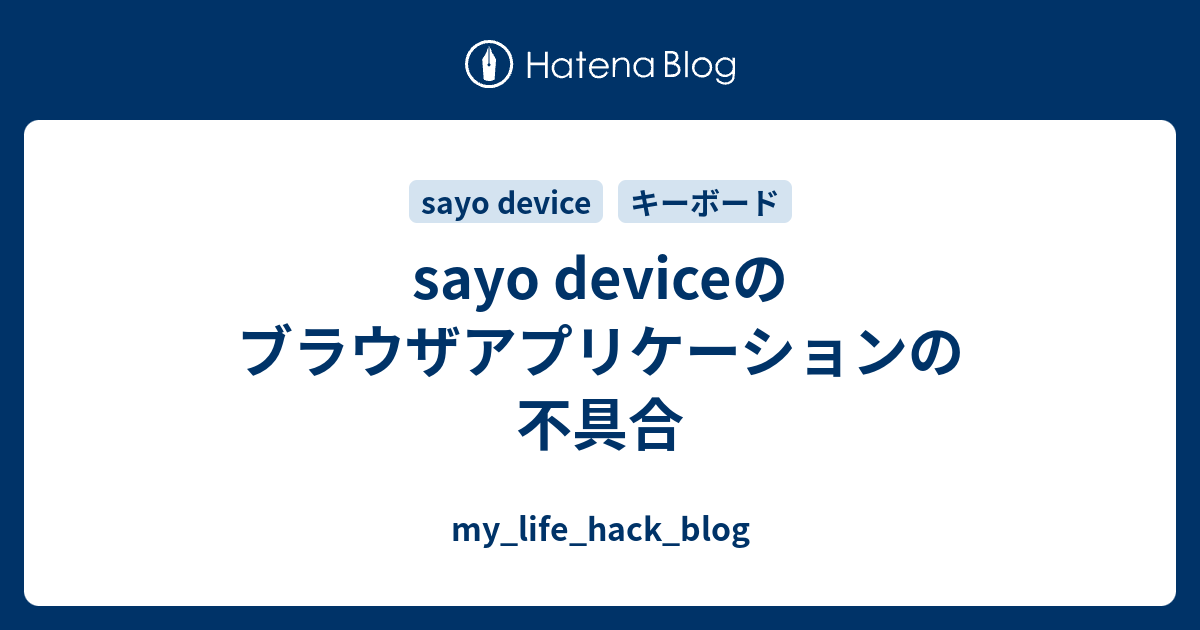 sayo deviceのブラウザアプリケーションの不具合 - my_life_hack_blog