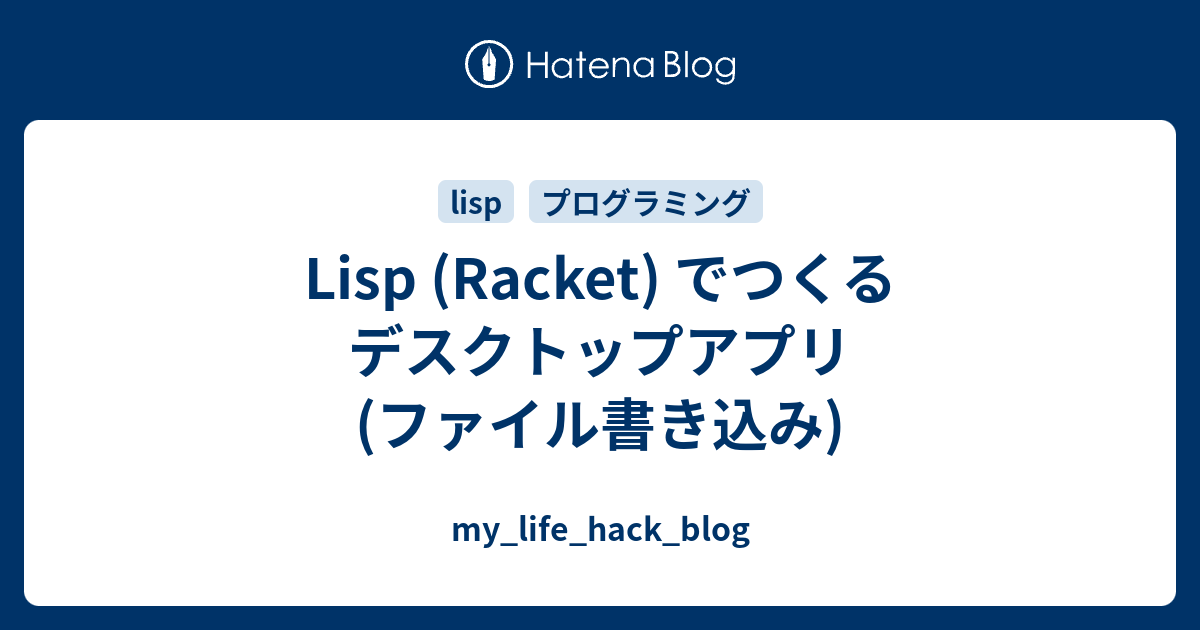 Lisp (Racket) でつくるデスクトップアプリ (ファイル書き込み) - my_life_hack_blog