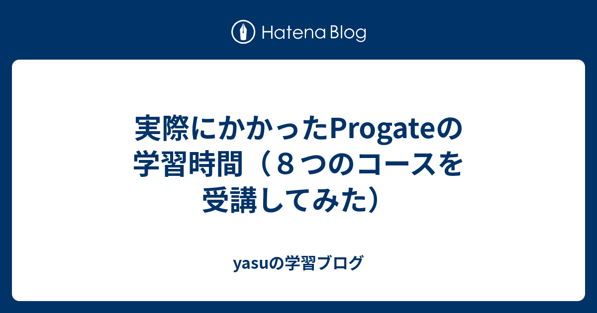実際にかかったProgateの学習時間（8つのコースを受講してみた） - yasuの学習ブログ