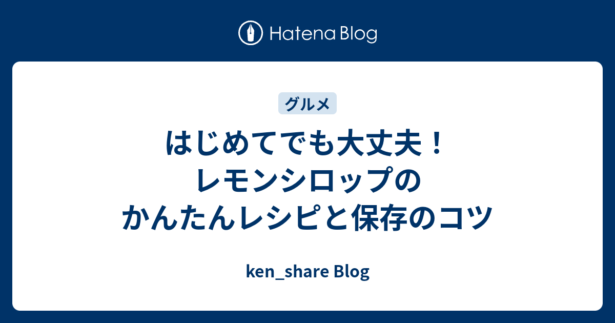はじめてでも大丈夫！レモンシロップのかんたんレシピと保存のコツ - ken_share Blog