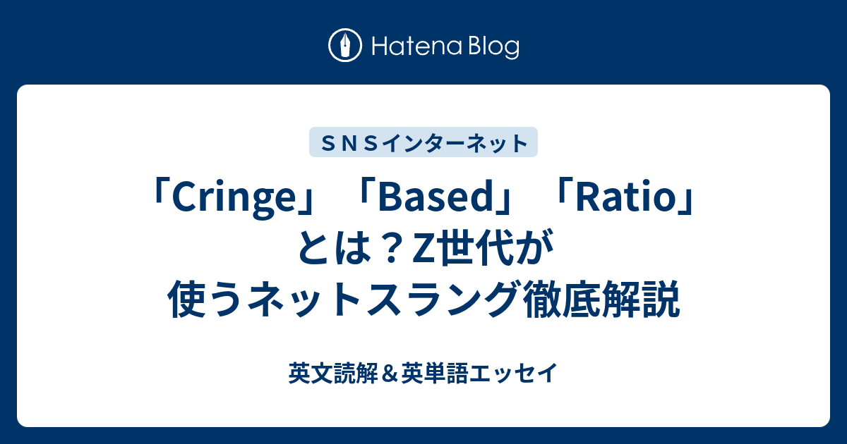 「Cringe」「Based」「Ratio」とは？Z世代が使うネットスラング徹底解説 - 英文読解＆英単語エッセイ