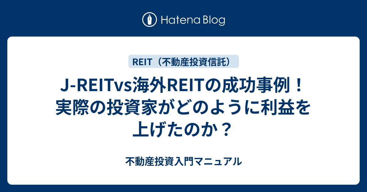 J-REITvs海外REITの成功事例！実際の投資家がどのように利益を上げたのか？ - 不動産投資入門マニュアル