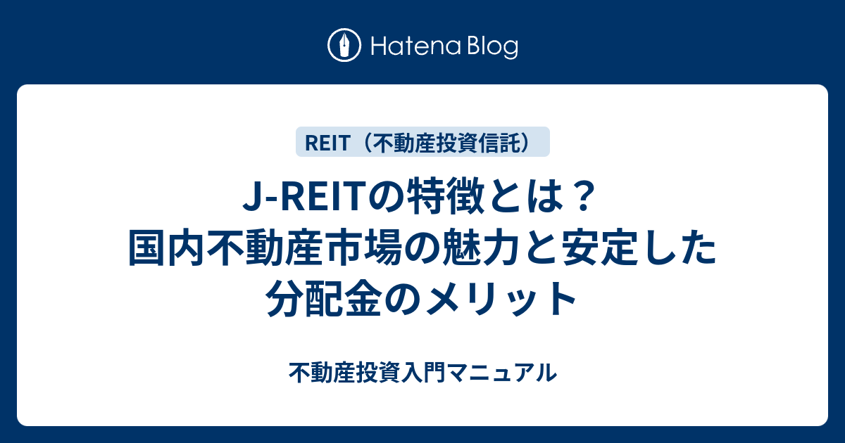 J-REITの特徴とは？国内不動産市場の魅力と安定した分配金のメリット - 不動産投資入門マニュアル