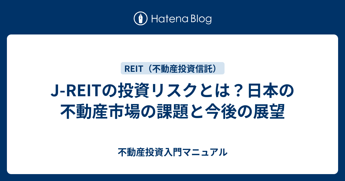J-REITの投資リスクとは？日本の不動産市場の課題と今後の展望 - 不動産投資入門マニュアル