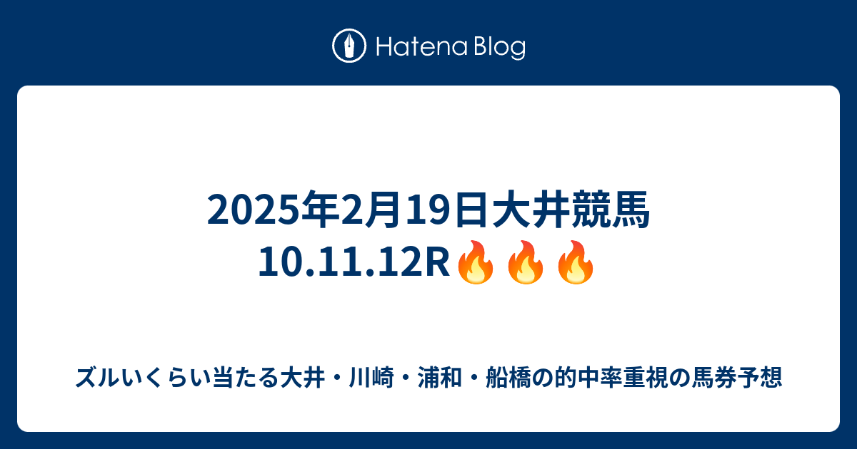 2025年2月19日大井競馬10.11.12R🔥🔥🔥 - ズルいくらい当たる大井・川崎・浦和・船橋の的中率重視の馬券予想