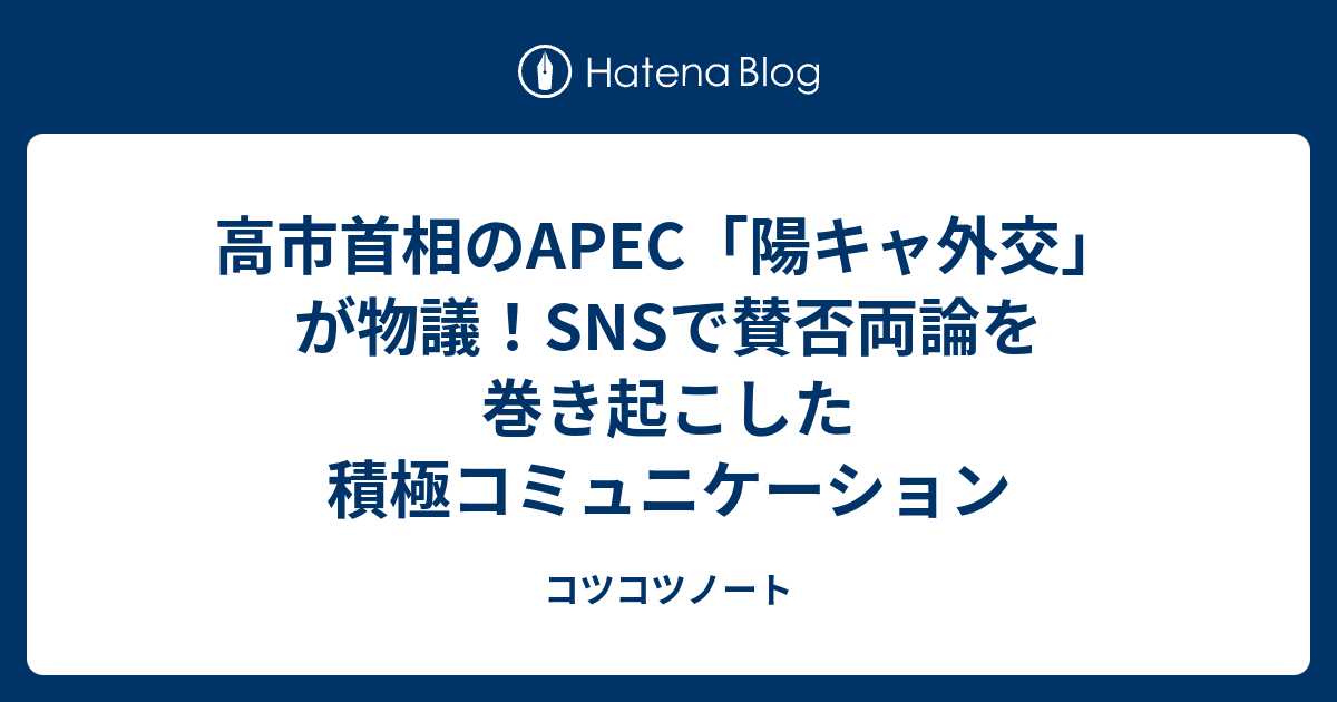 高市首相APEC「陽キャ外交」で賛否両論｜イス寄せる姿に衝撃・台湾会談で中国抗議・SNS反応まとめ【2025最新】 - コツコツノート