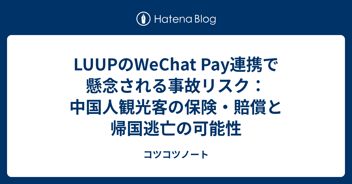 LUUPのWeChat Pay連携で懸念される事故リスク：中国人観光客の保険・賠償と帰国逃亡の可能性 - コツコツノート