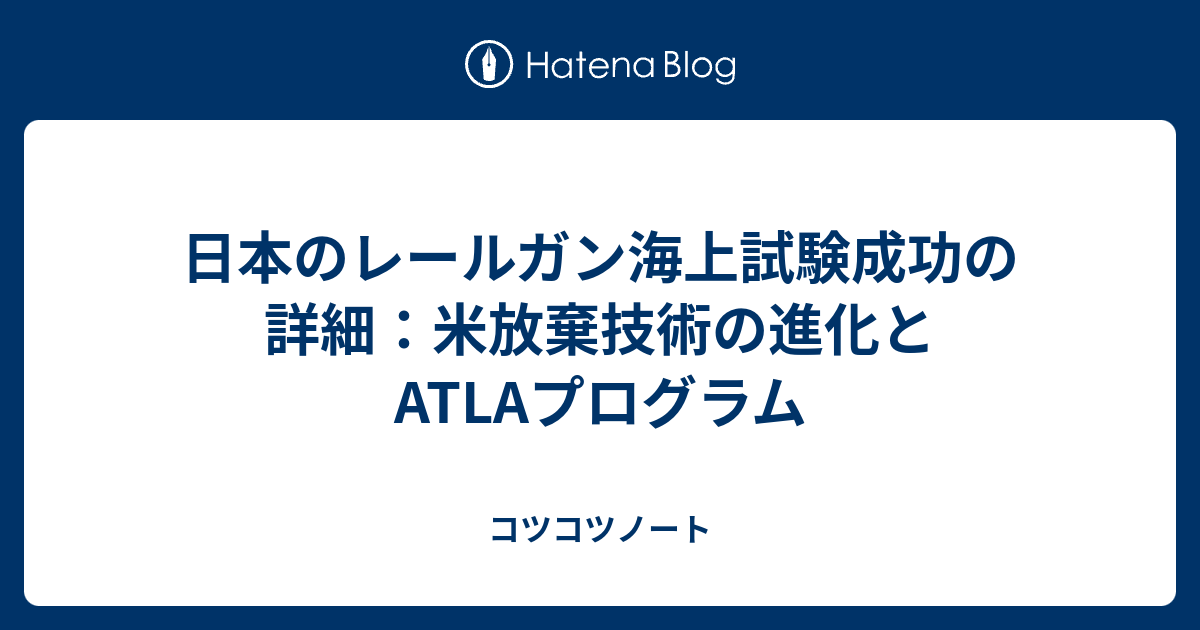 日本のレールガン海上試験成功の詳細：米放棄技術の進化とATLAプログラム - コツコツノート