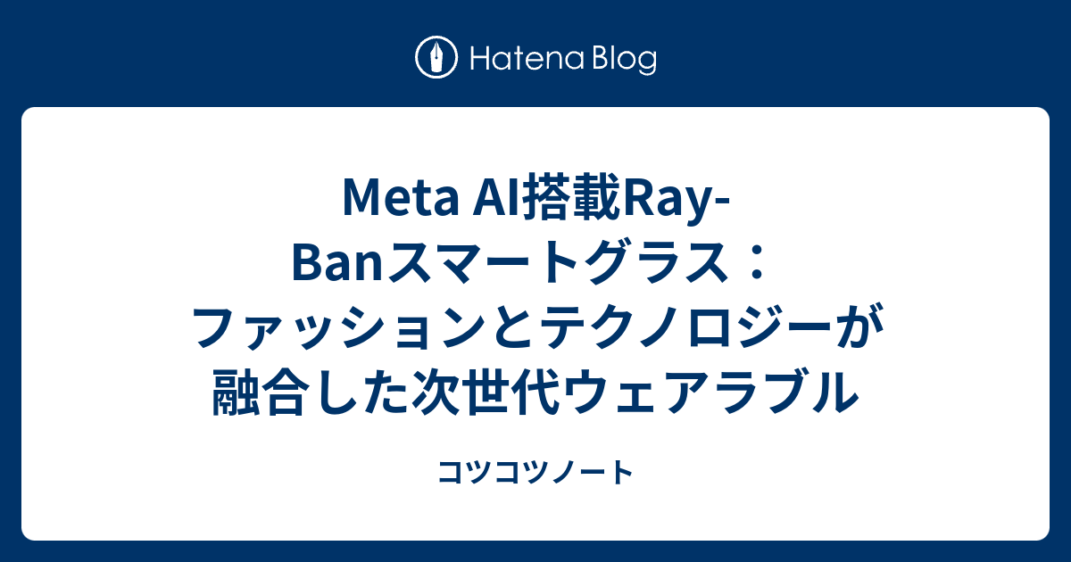 Ray-Ban Meta AIスマートグラス日本価格・機能・評判完全ガイド2025｜競合比較とプライバシー対策も解説 - コツコツノート