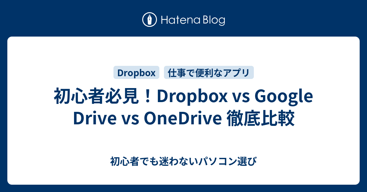 初心者必見！Dropbox vs Google Drive vs OneDrive 徹底比較 - 初心者でも迷わないパソコン選び