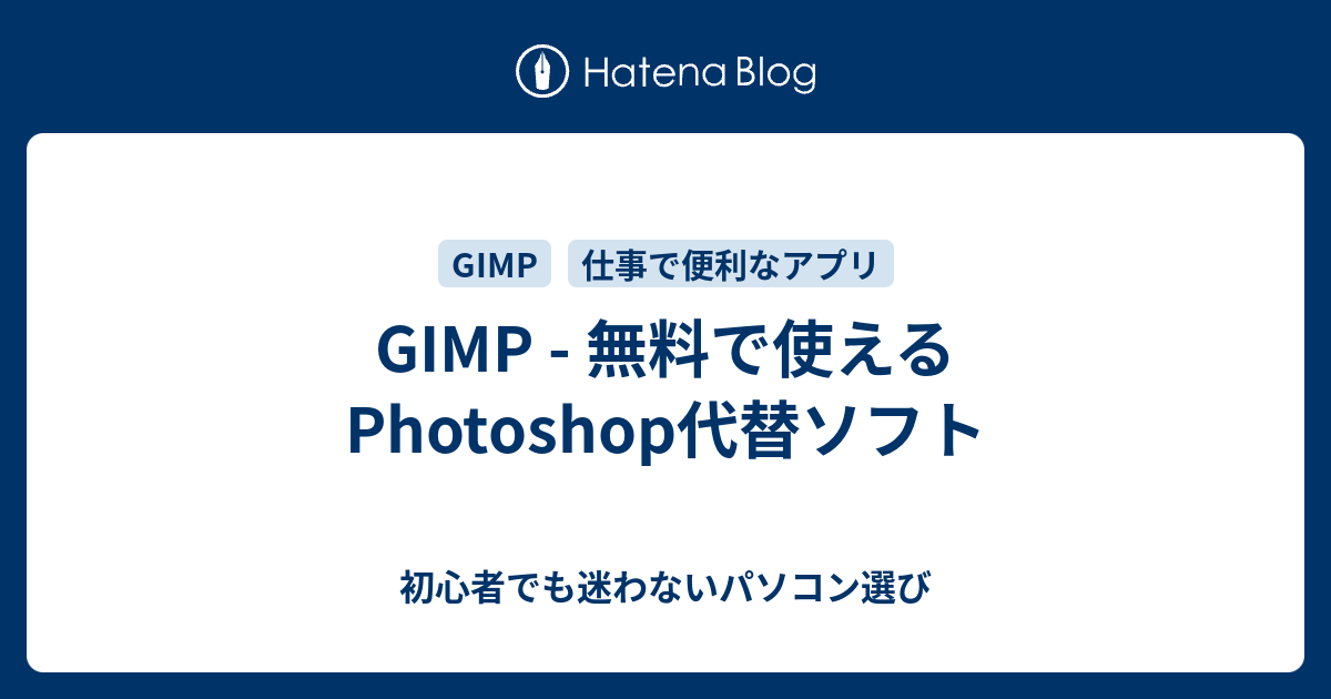 GIMP - 無料で使えるPhotoshop代替ソフト - 初心者でも迷わないパソコン選び