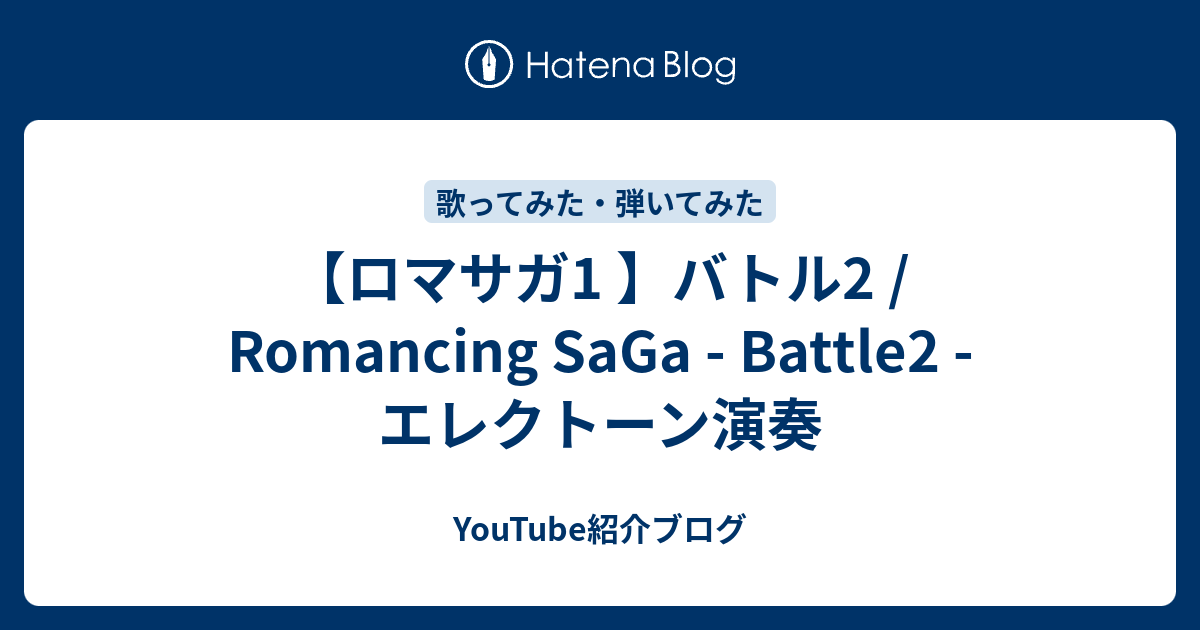 【ロマサガ1 】バトル2 / Romancing SaGa - Battle2 - エレクトーン演奏 - YouTube紹介ブログ