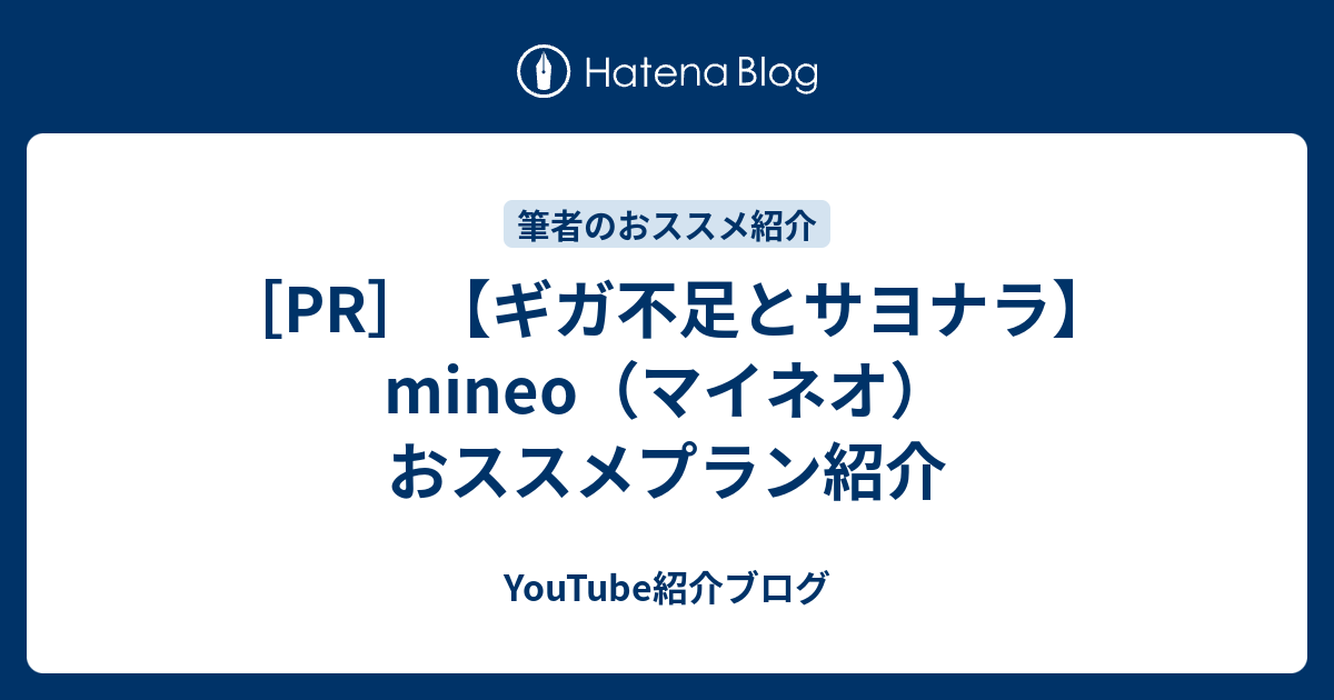 [PR]【ギガ不足とサヨナラ】mineo（マイネオ）おススメプラン紹介 - YouTube紹介ブログ