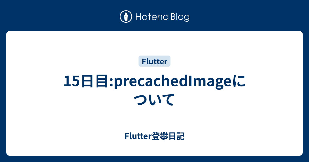 15日目:precachedImageについて - Flutter登攀日記