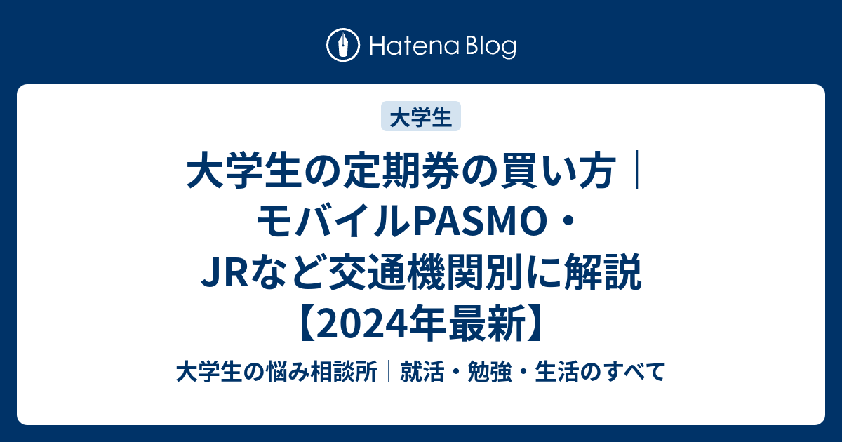 大学生の定期券の買い方｜モバイルPASMO・JRなど交通機関別に解説【2024年最新】 - 大学生の悩み相談所｜就活・勉強・生活のすべて