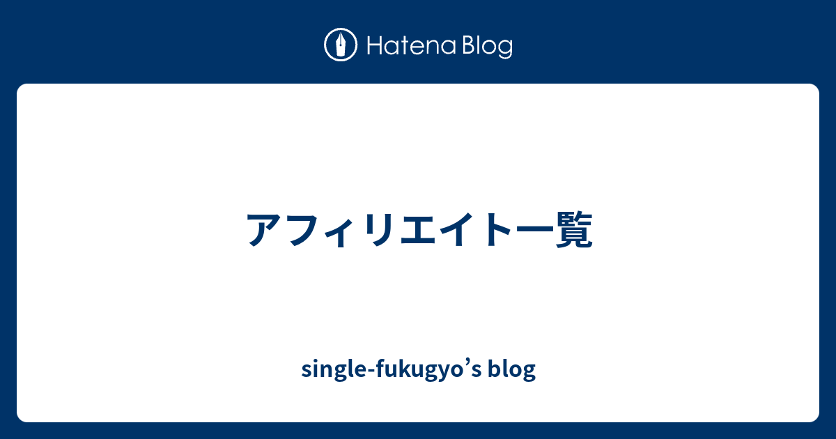 アフィリエイト一覧 - single-fukugyo’s blog