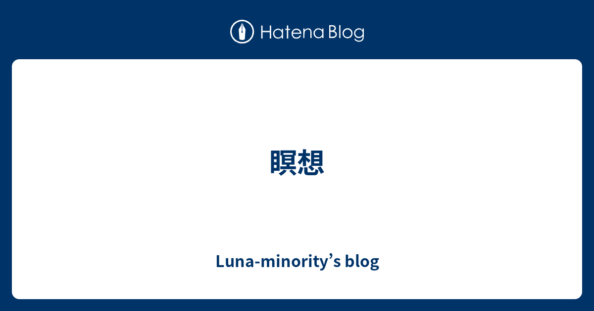 瞑想 - Luna-minority’s blog