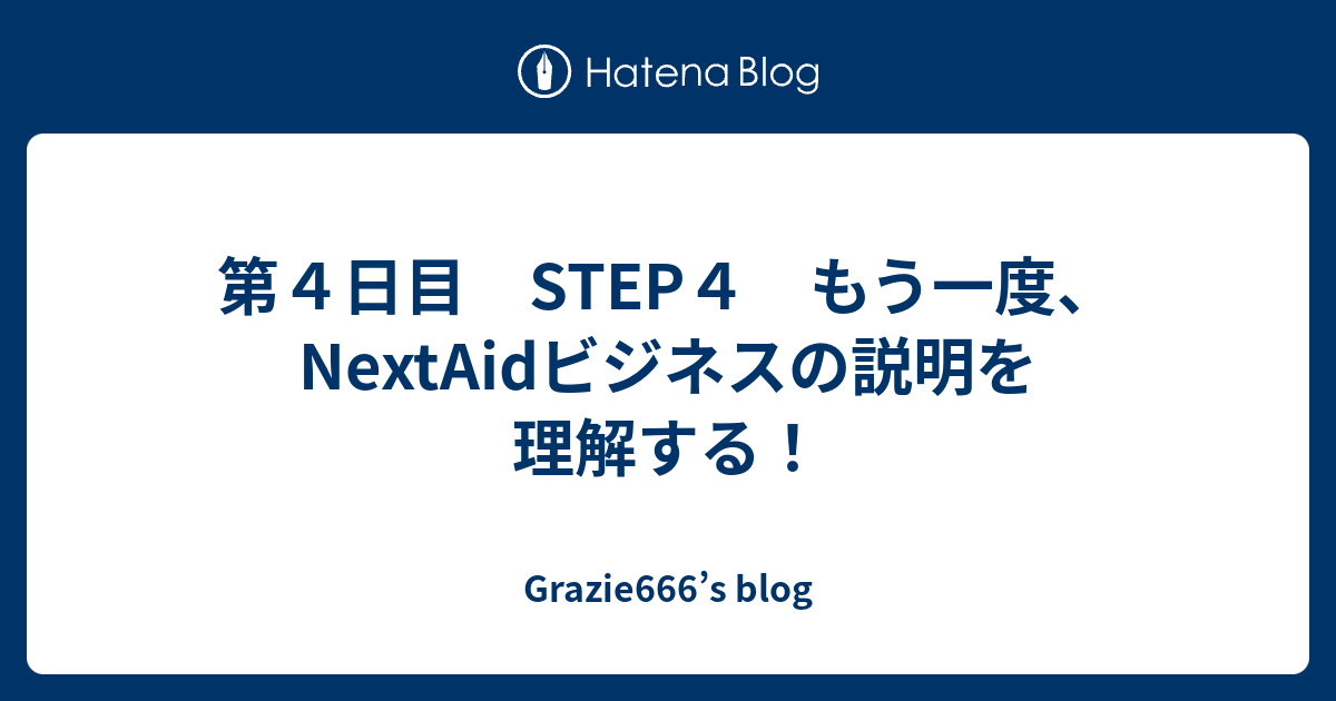 第4日目 STEP4 もう一度、NextAidビジネスの説明を理解する！ - Grazie666’s blog