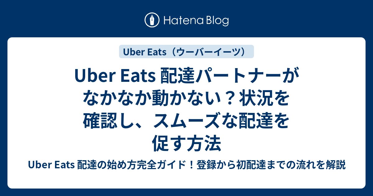 Uber Eats 配達パートナーがなかなか動かない？状況を確認し、スムーズな配達を促す方法 - Uber Eats 配達の始め方完全ガイド！登録から初配達までの流れを解説