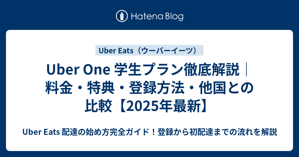 Uber One 学生プラン徹底解説｜料金・特典・登録方法・他国との比較【2024年最新】 - Uber Eats 配達の始め方完全ガイド！登録から初配達までの流れを解説