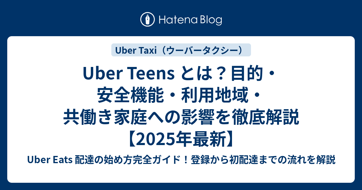 Uber Teens とは？目的・安全機能・利用地域・共働き家庭への影響を徹底解説【2024年最新】 - Uber Eats 配達の始め方完全ガイド！登録から初配達までの流れを解説