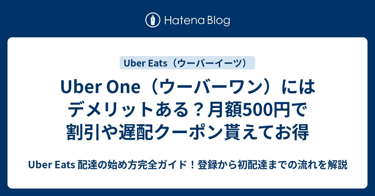 Uber One（ウーバーワン）にはデメリットある？月額500円で割引や遅配クーポン貰えてお得 - Uber Eats 配達の始め方完全ガイド！登録から初配達までの流れを解説