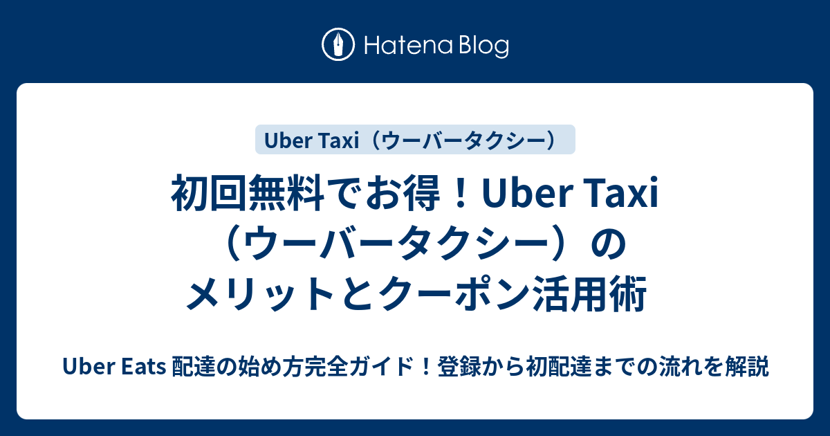 初回無料でお得！Uber Taxi（ウーバータクシー）のメリットとクーポン活用術 - Uber Eats 配達の始め方完全ガイド！登録から初配達までの流れを解説