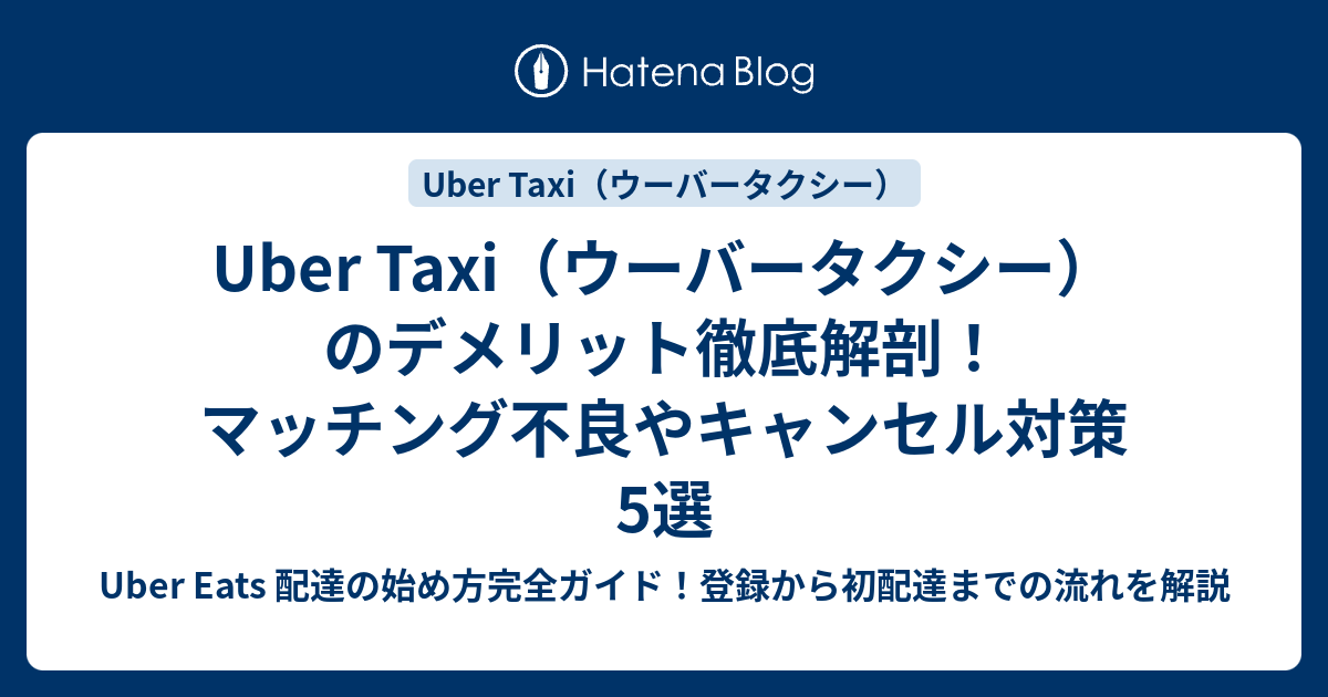 Uber Taxi（ウーバータクシー）のデメリット徹底解剖！マッチング不良やキャンセル対策5選 - Uber Eats 配達の始め方完全ガイド！登録から初配達までの流れを解説