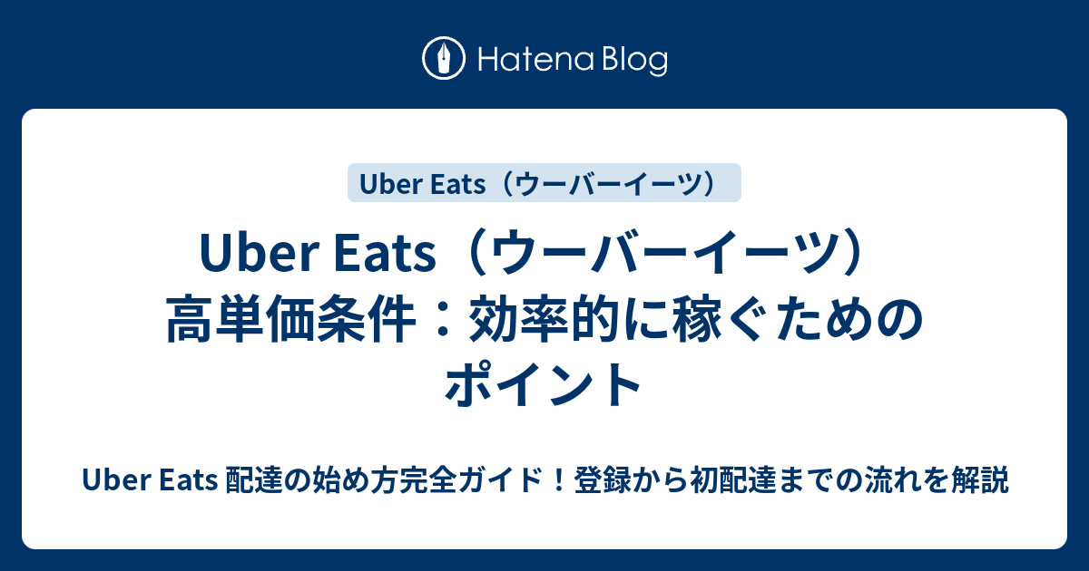 Uber Eats（ウーバーイーツ）高単価条件：効率的に稼ぐためのポイント - Uber Eats 配達の始め方完全ガイド！登録から初配達までの流れを解説