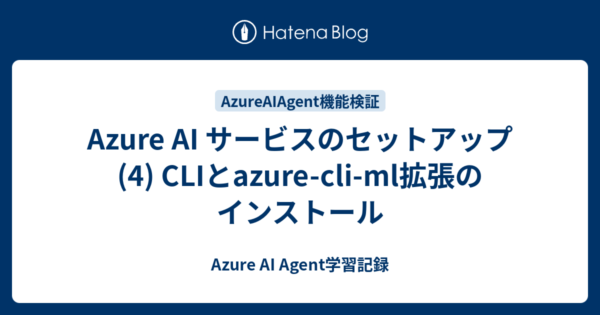 Azure AI サービスのセットアップ(4) CLIとazure-cli-ml拡張のインストール - Azure AI Agent学習記録