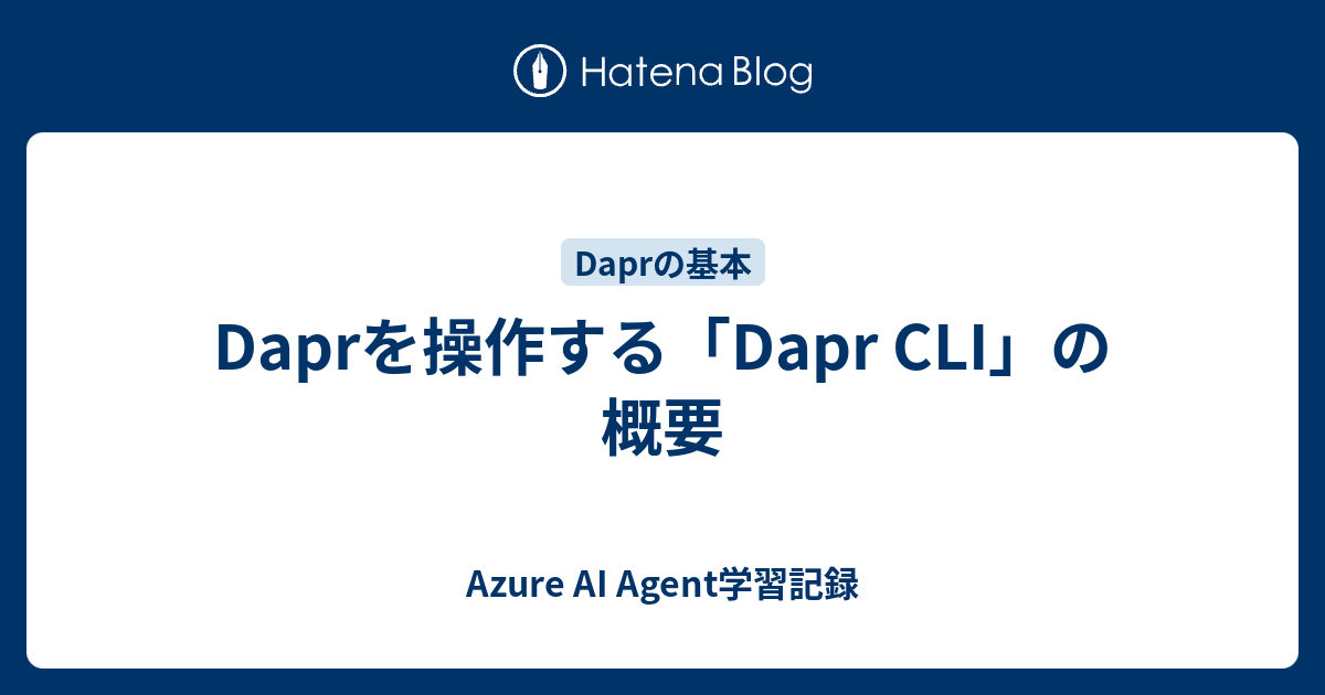Daprを操作する「Dapr CLI」の概要 - Azure AI Agent学習記録