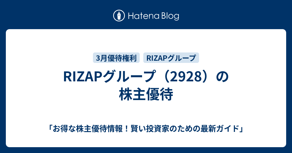 RIZAPグループ（2928）の株主優待 - 「お得な株主優待情報！賢い投資家のための最新ガイド」