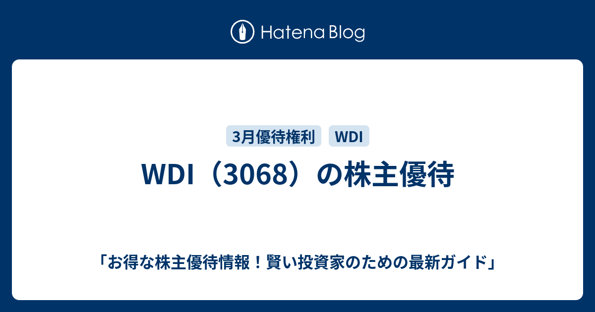 WDI（3068）の株主優待 - 「お得な株主優待情報！賢い投資家のための最新ガイド」