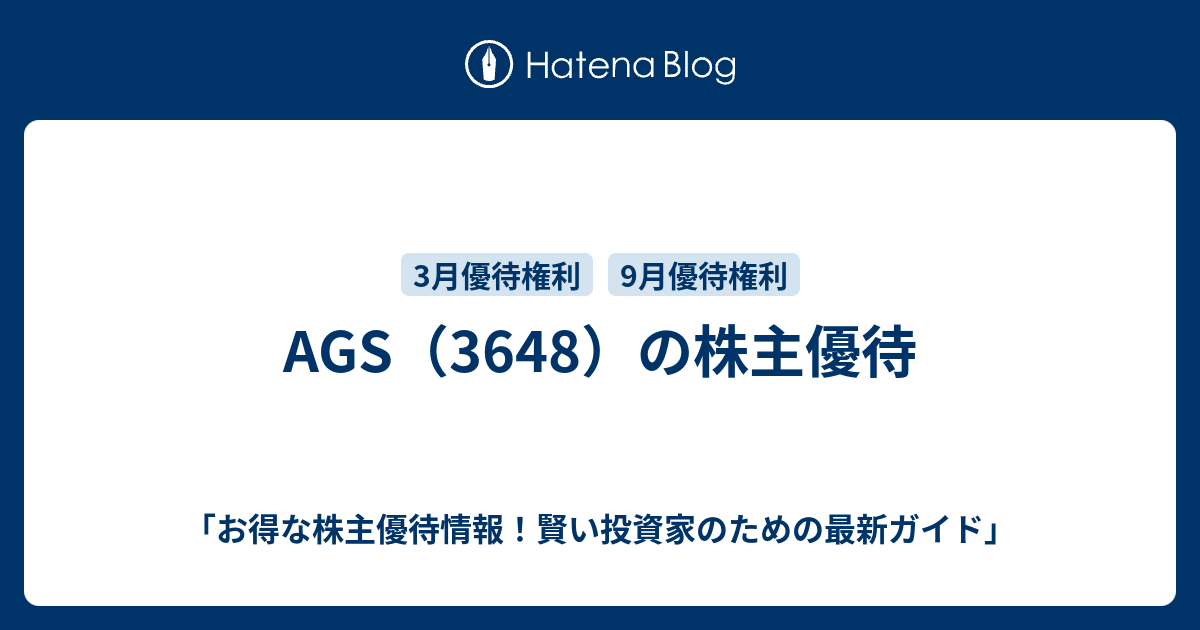 AGS（3648）の株主優待 - 「お得な株主優待情報！賢い投資家のための最新ガイド」