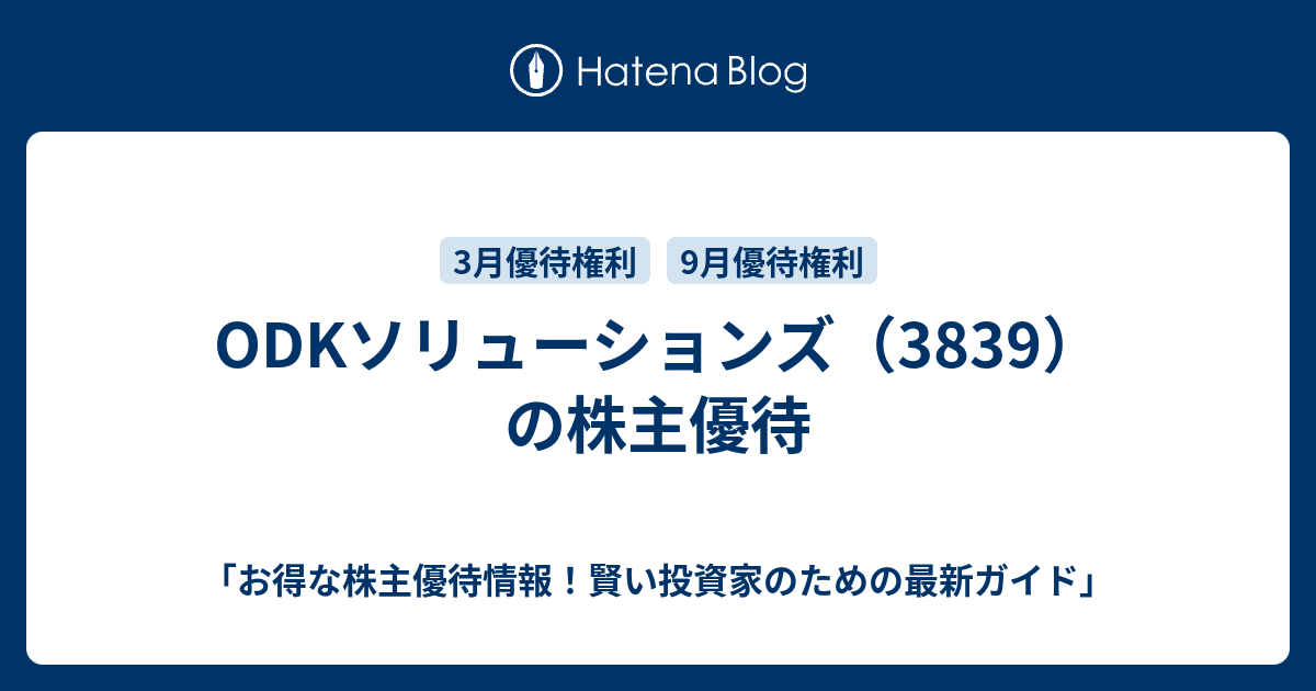 ODKソリューションズ（3839）の株主優待 - 「お得な株主優待情報！賢い投資家のための最新ガイド」