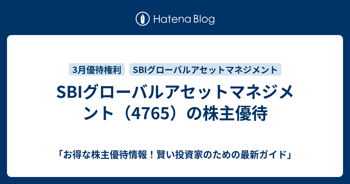 SBIグローバルアセットマネジメント（4765）の株主優待 - 「お得な株主優待情報！賢い投資家のための最新ガイド」