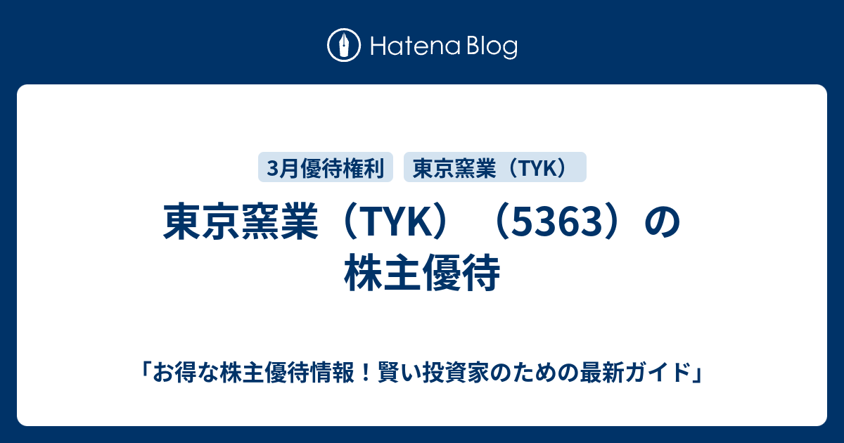 東京窯業（TYK）（5363）の株主優待 - 「お得な株主優待情報！賢い投資家のための最新ガイド」